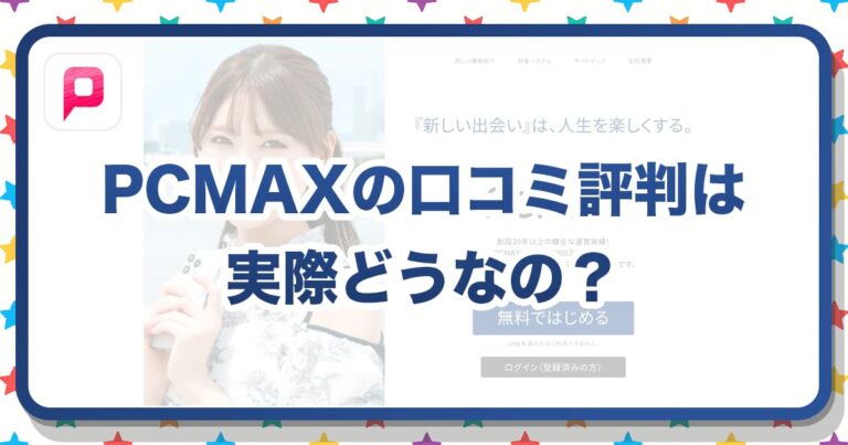 PCMAXのログイン完全ガイド！登録方法から退会まで徹底解説 | 星野の出会い攻略メモ
