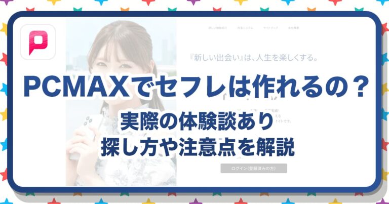 PCMAXのログイン完全ガイド！登録方法から退会まで徹底解説 | 星野の出会い攻略メモ